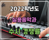 2022학년도 실용음악과 K Pop학과 수시 경쟁률 서울예대 동아방송대 호원대 동덕여대 한양대 에리카erica 네이버 블로그